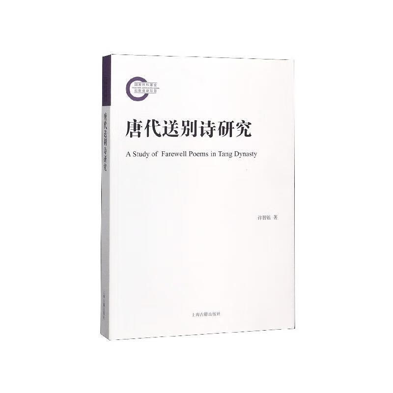 唐代送别研究 许智银【书】
