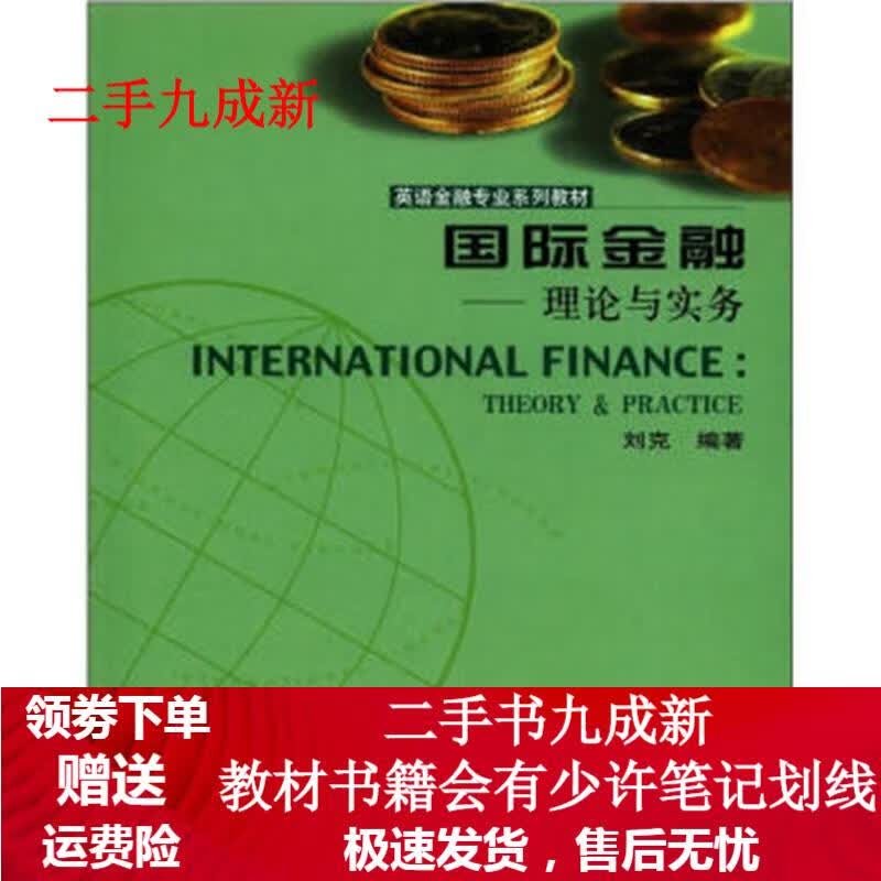 理论与实务 刘克 著 9787561913017 北京语言大学出版社
