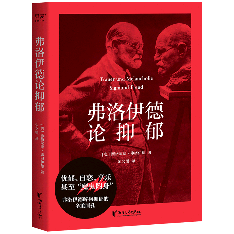 弗洛伊德论抑郁