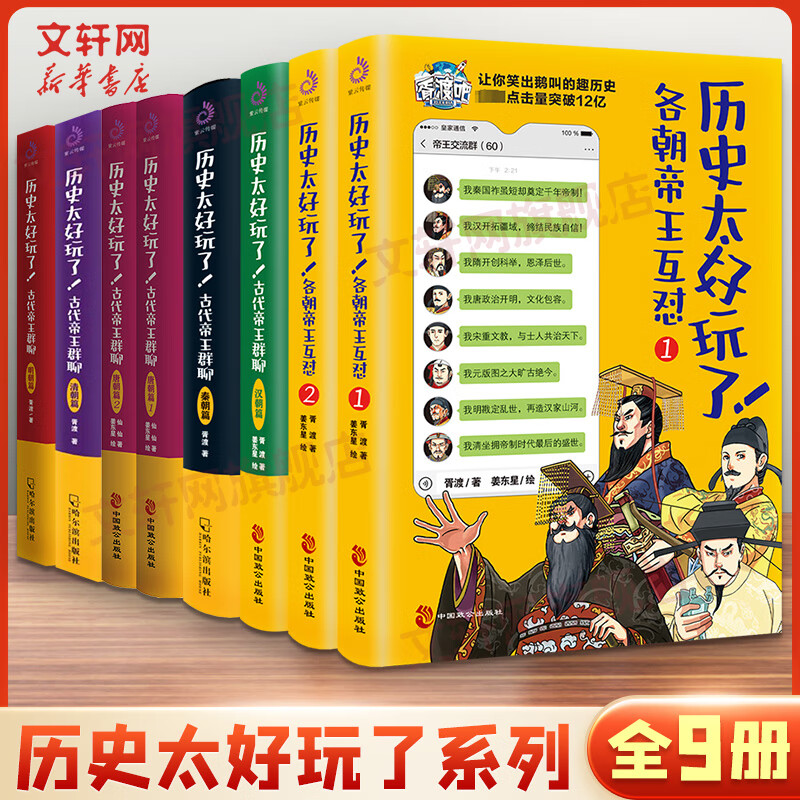 全套9册 历史太好玩了 古代帝王群聊 各朝帝王互怼1+2+唐朝1+2+清朝1+2+明朝+秦朝+汉朝 胥渡吧古代帝王群聊系列 趣说历史 中国古代历史大百科全书 古代皇帝列传 图书