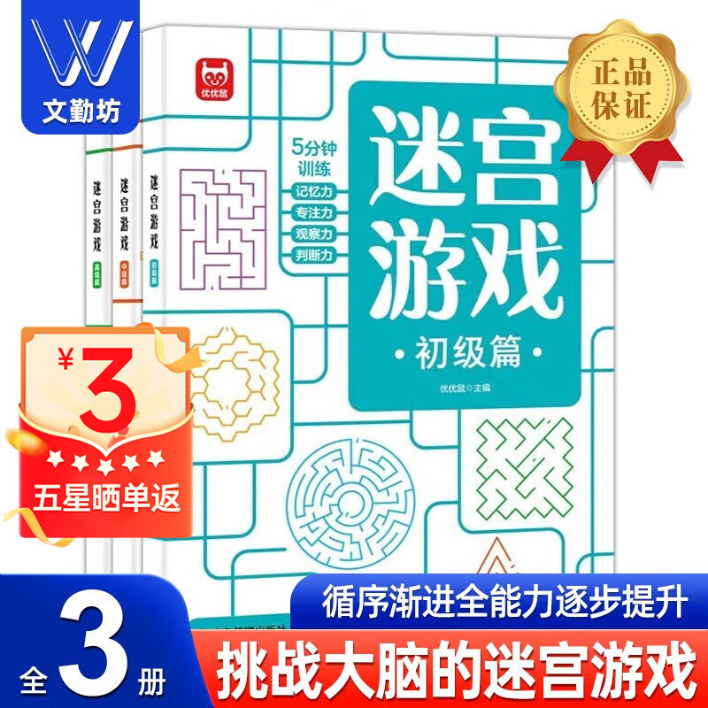益智进阶数独游戏（全3册）四宫格六宫格九宫格小学生智力开发逻辑思维专注力训练游戏书课外阅读书 迷宫游戏（全3册）