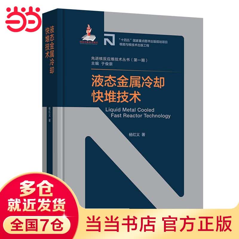 液态金属冷却快堆技术