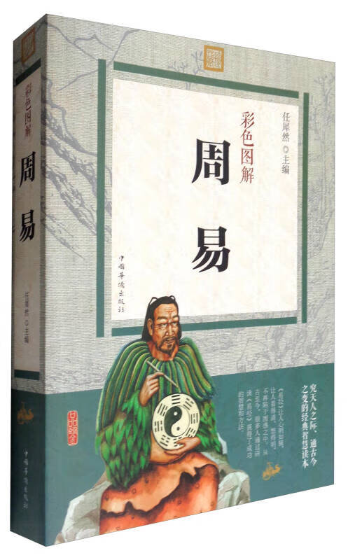 【书】彩色图解周易