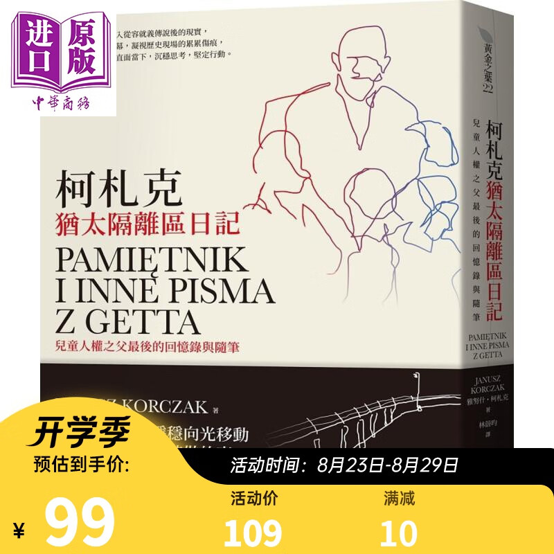 柯札克犹太隔离区日记儿童人权之父最后的回忆录与随笔 台版 Janusz Korczak 网路与书出版