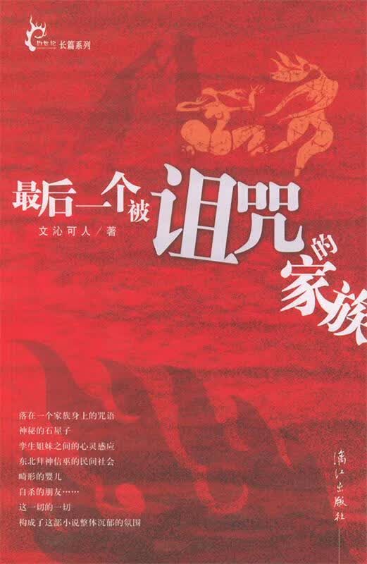最后一个被诅咒的家族 文沁可人 著