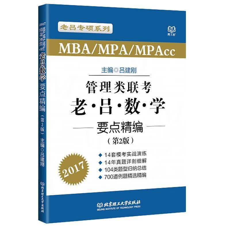 2017MBA MPA MPAcc管理类联考 老吕数学要点精编 第2版
