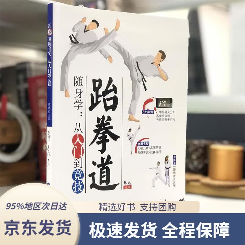 【 京东配送 支持团购】跆拳道随身学：从入门到竞技