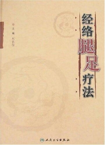 包邮》 经络腿足疗法 刘长信 9787117084871