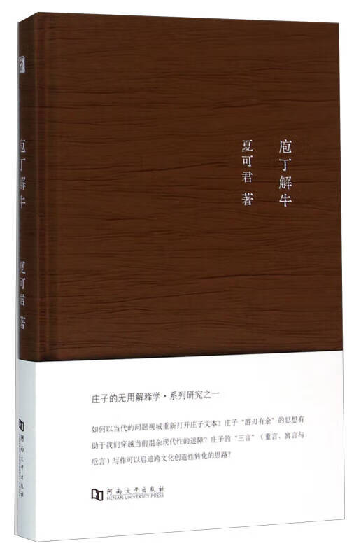 【书】庖丁解牛 庄子的无用解释学