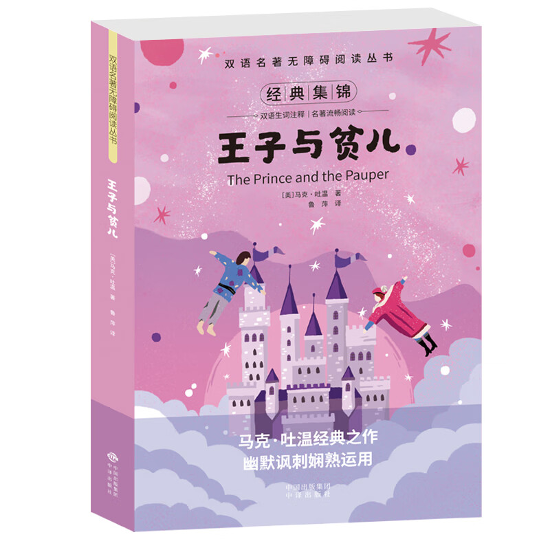 双语名著无障碍阅读丛书——王子与贫儿