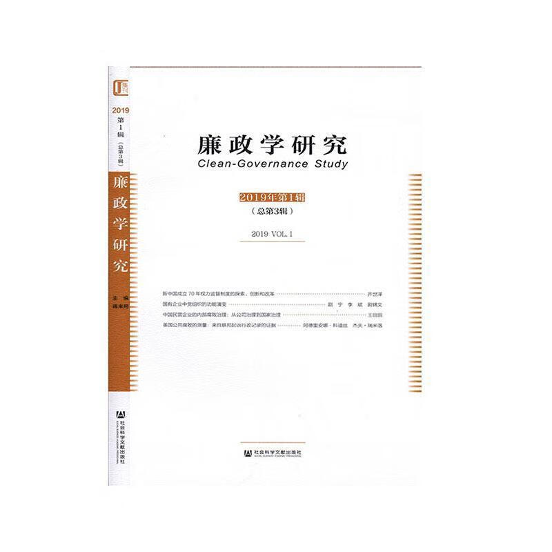 廉政学研究 蒋来用 编【书】