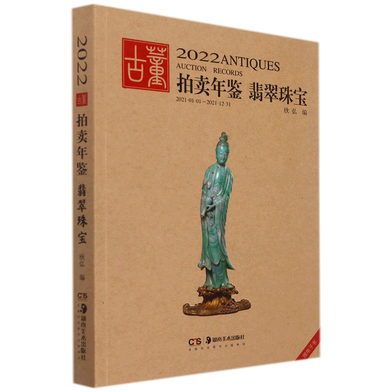 翡翠珠宝/2022古董拍卖年鉴
