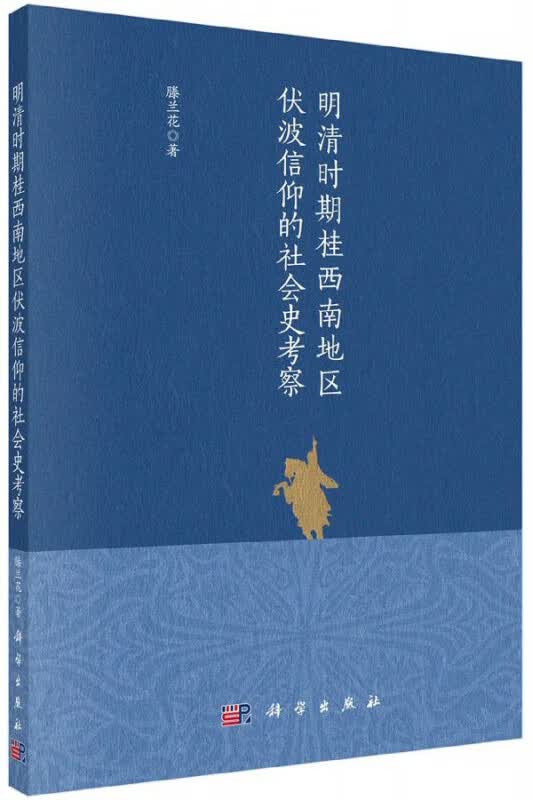 明清时期桂西南地区伏波信仰的社会史考察