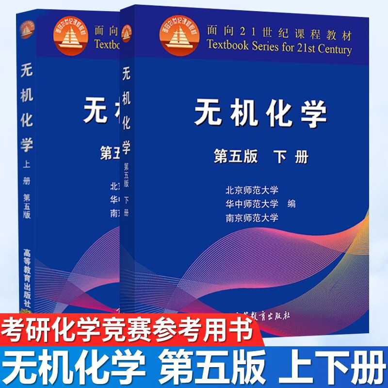 包邮 无机化学 第五版第5版 上下册 北师大华中师大南京师大三校合编 大学化学竞赛考研教材参考书
