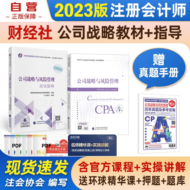 【单本包邮】注册会计师2023教材 官方注会cpa+应试指导 公司战略与风险管理（套装2册）注会教材2023可搭东奥轻松过关1轻一中国注册会计师协会