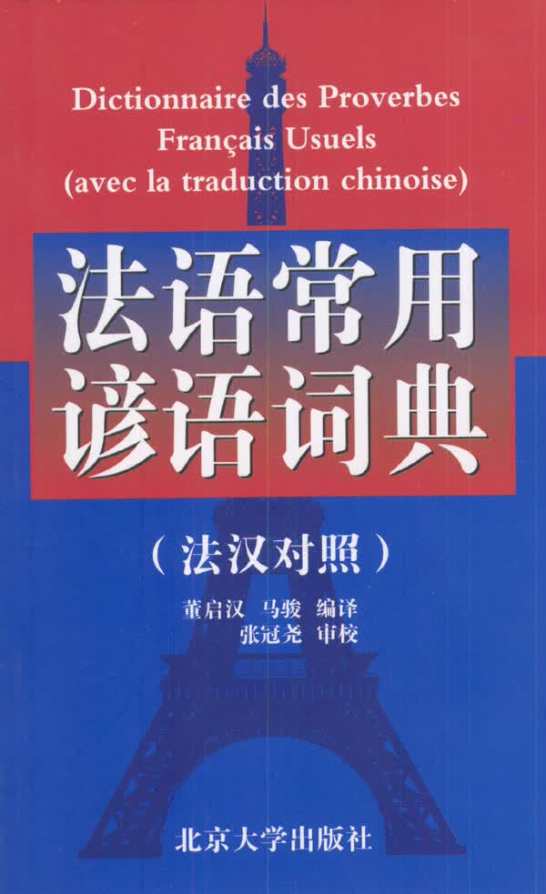 法语常用谚语词典（法汉对照）【精选】