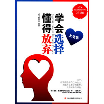 学会选择 懂得放弃【特惠】