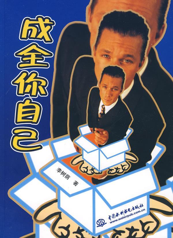 成全你自己 李树荫 著【书】