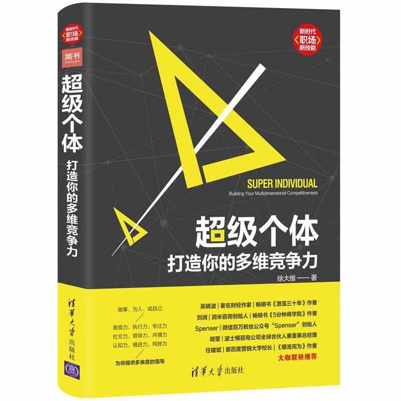 超级个体：打造你的多维竞争力
