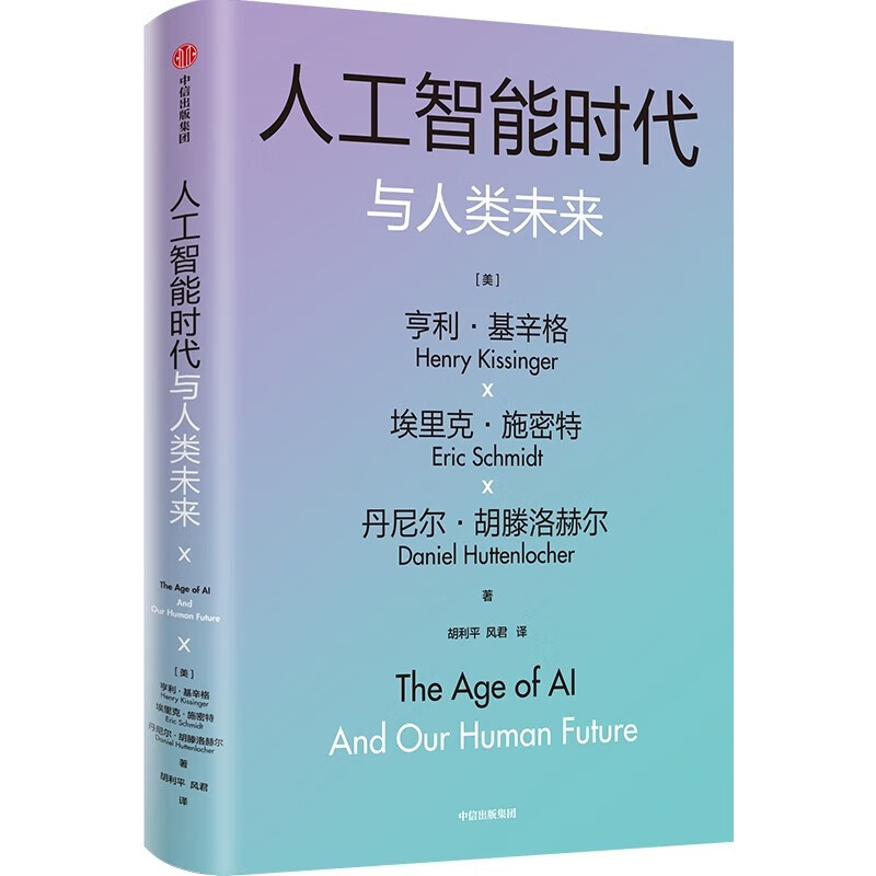 【包邮】人工智能时代与人类未来 基辛格作品 亨利基辛格等著 探讨人工智能改变人类社会的方式