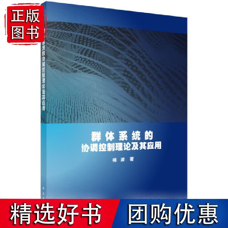 群体系统的协调控制理论及应用