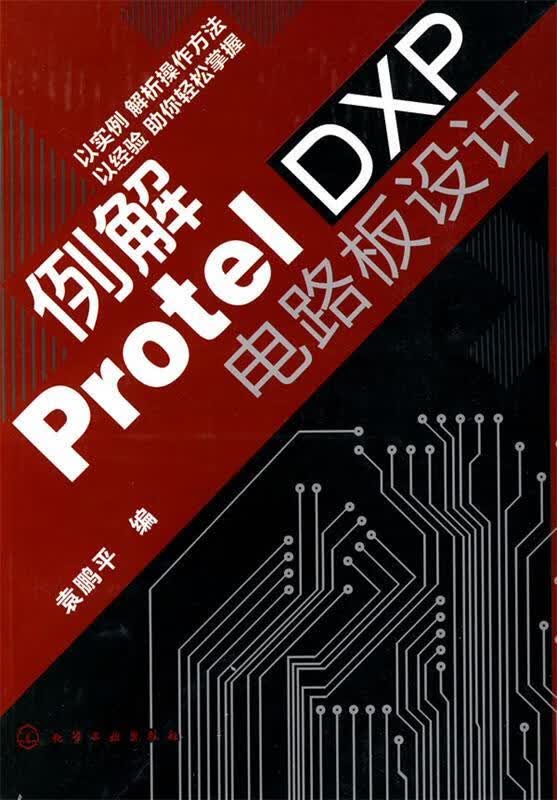 例解Protel DXP电路板设计 袁鹏平 编