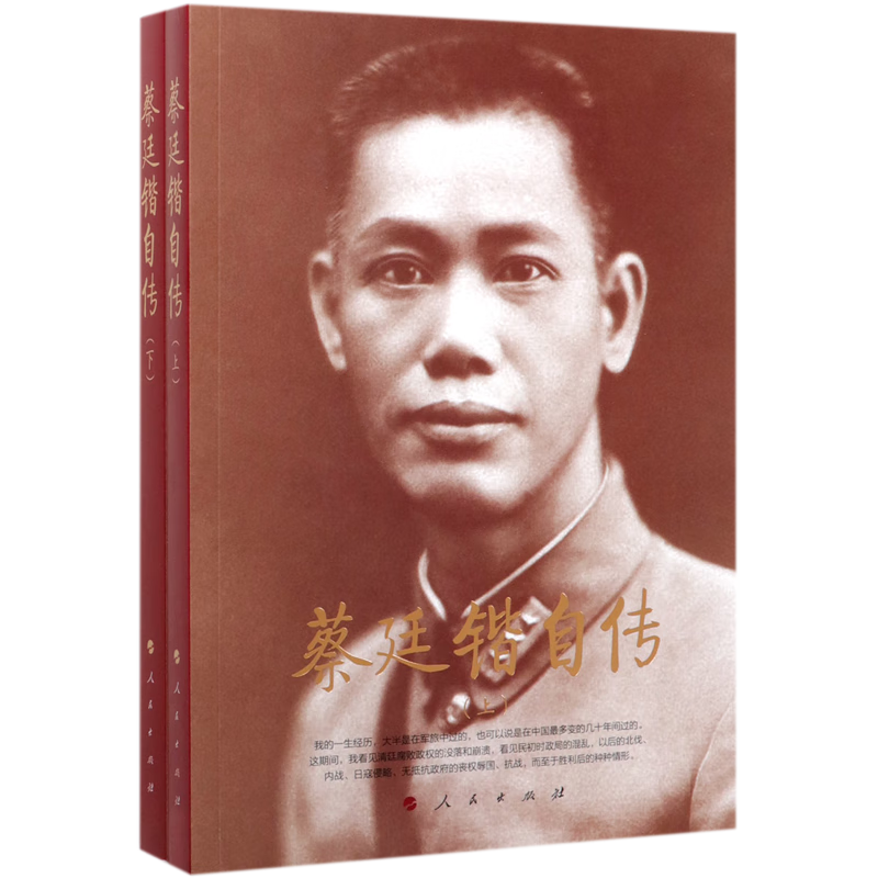 蔡廷锴自传(上下)