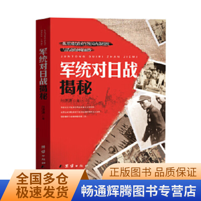 军统对日战揭秘【特惠】