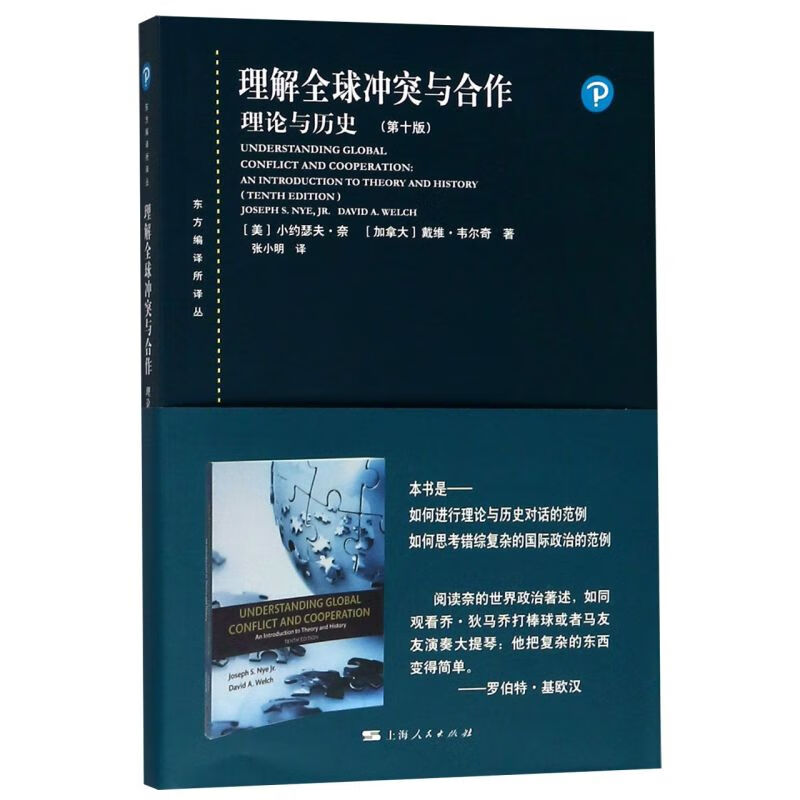 【旗舰店官网】 理解全球冲突与合作(理论与历史第10版)/东方编译所译丛 (美)小约瑟夫·奈//(加拿大)戴维·韦尔奇 上海人民出版社