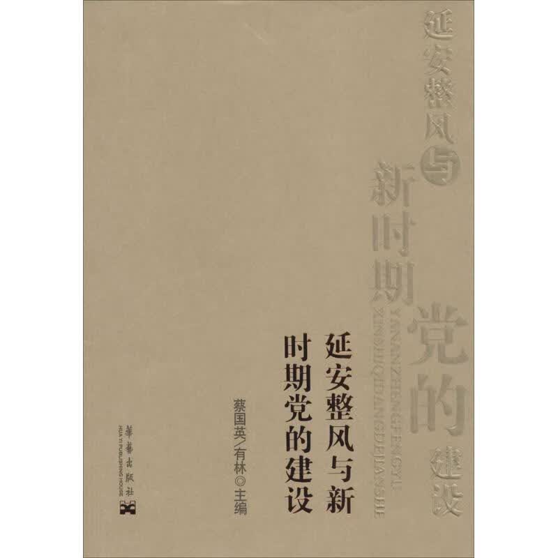延安整风与新时期党的建设