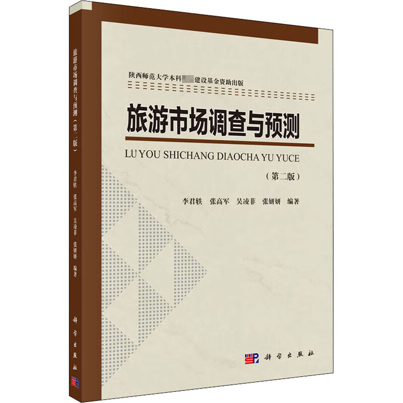 旅游市场调查与预测(第2版)