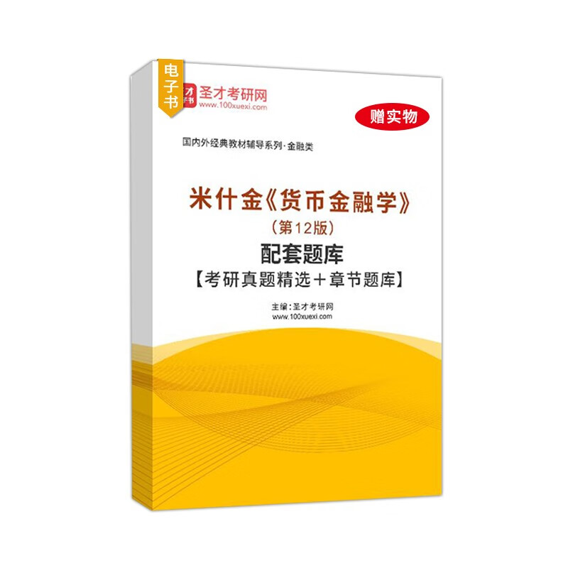 2024考研 米什金货币金融学第12版十二版教材+笔记课后习题含2023年考研真题答案详解 431金融学综合 圣才 题库【赠实物】