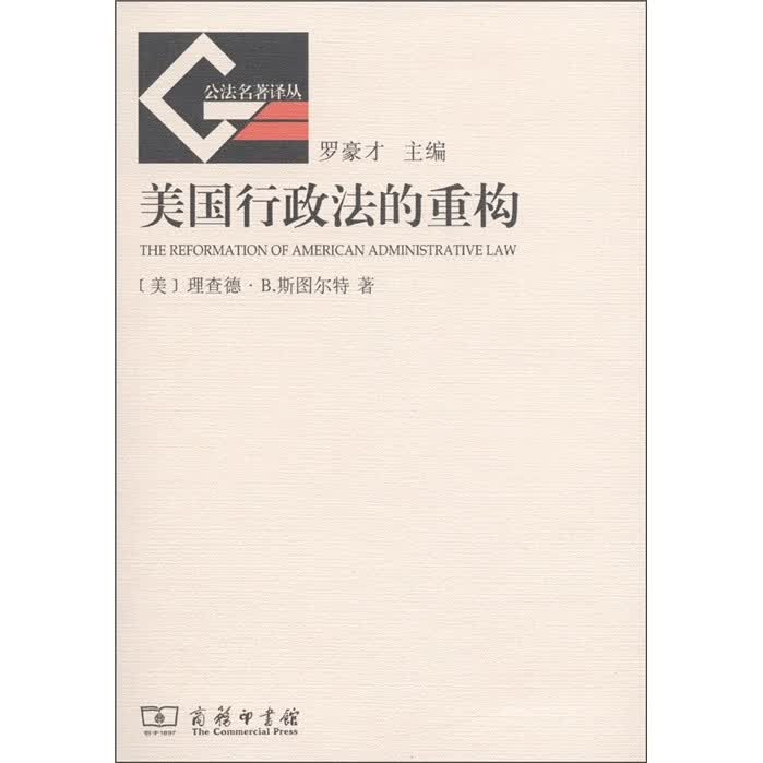 行政法（第3卷） 美国行政法的重构