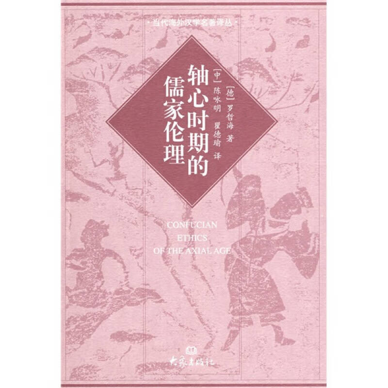 【书】轴心时期的儒家伦理
