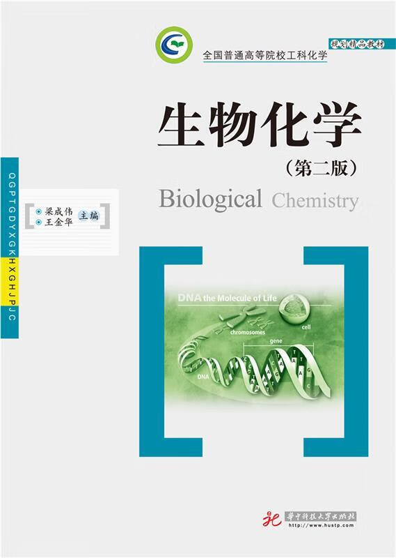 生物化学 梁成伟,王金华