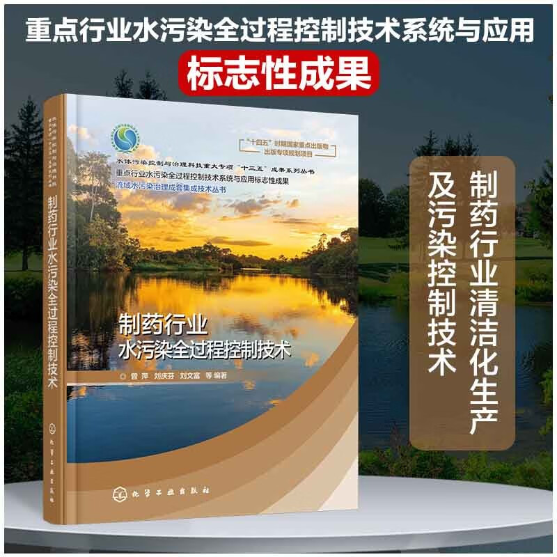 流域水污染治理成套集成技术丛书--制药行业水污染全过程控制技术
