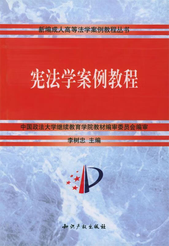 宪法学案例教程 李树忠 编著