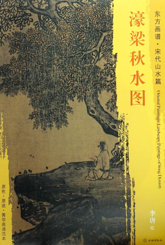 濠梁秋水图/东方画谱