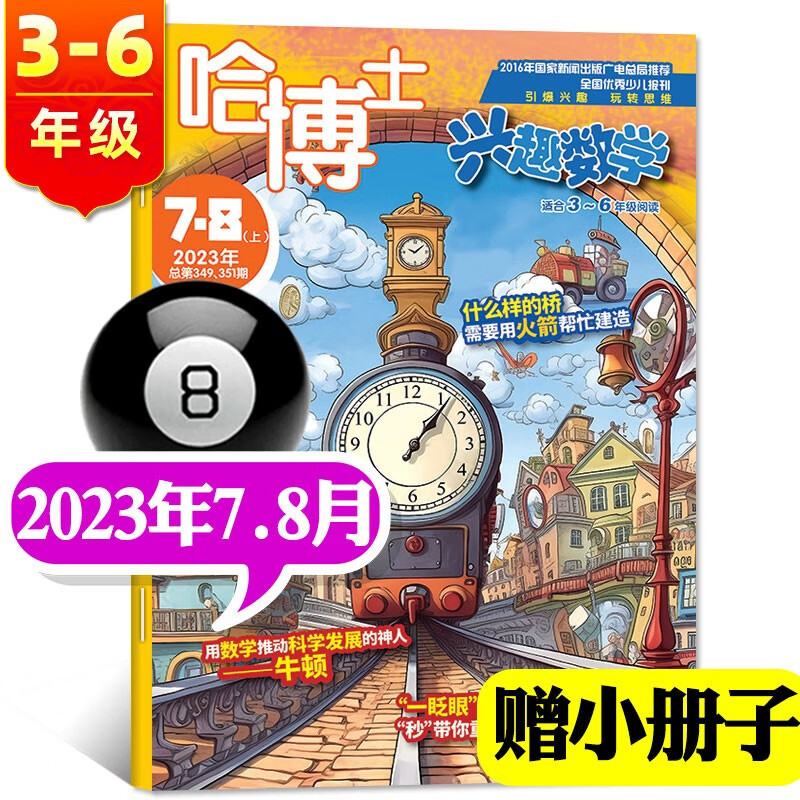 包邮【单本数学/语文自选】哈博士兴趣数学杂志3-6年级/好家长兴趣语文3-6年级 2023年9月新【另有2022往期可选】小学生三四五六中高年级逻辑思维训练课外学习期刊【单本】 2023年7.8月合刊