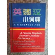 英德汉小词典【精选】