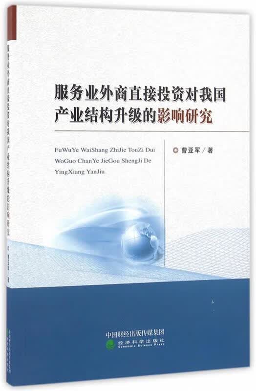 服务业外商直接投资对我国产业结构升级的影响研究