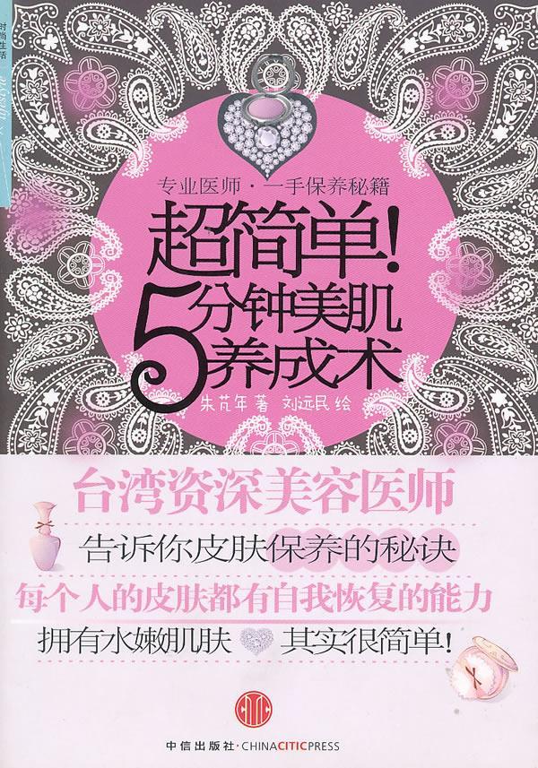 超简单！5分钟美肌养成术 朱M年