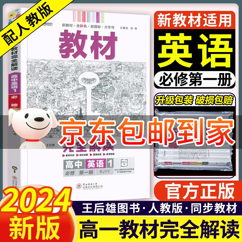 高一上新教材】2024版王后雄必修一教材完全解读高中必修第一册人教版 高一同步教材解读资料书王厚雄 必修一英语第一册 人教版
