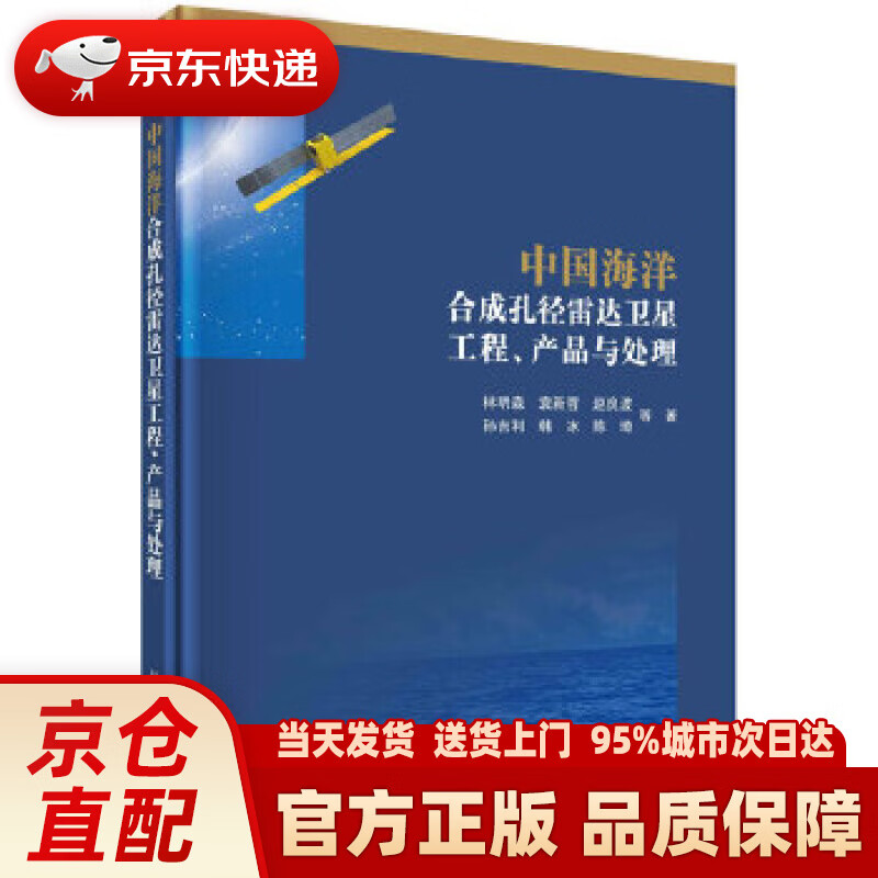 【新华】中国海洋合成孔径雷达卫星工程、产品与处理 林明森等 科学出版社