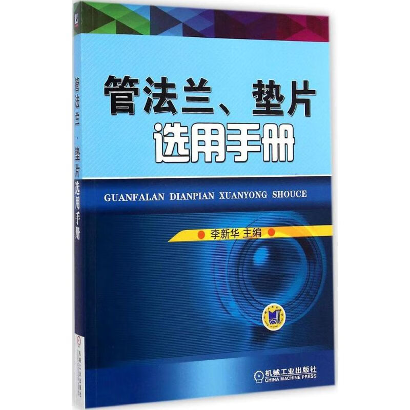管法兰、垫片选用手册