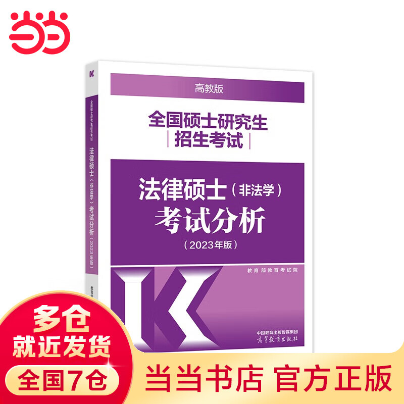 【当当】全国硕士研究生招生考试法律硕士(非法学)考试分析（2023年版）