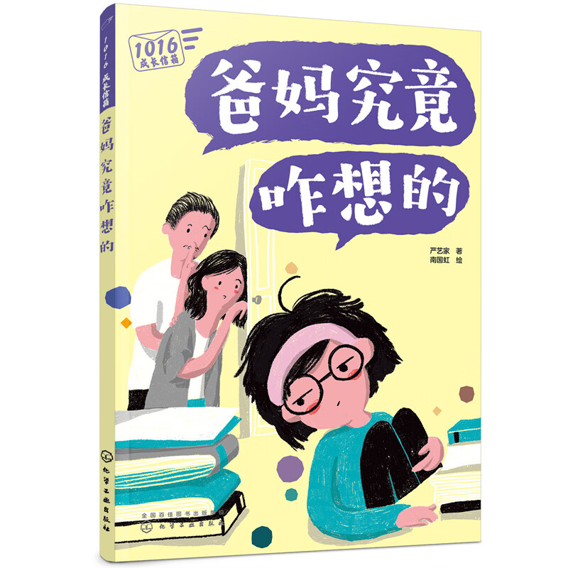 爸究竟咋想的9787122394644化学工业出版社