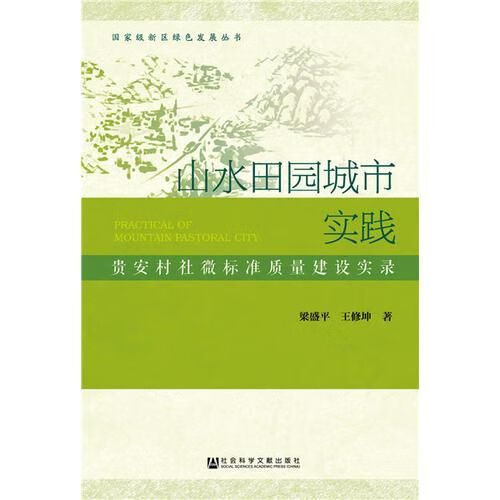 山水田园城市实践9787520106801