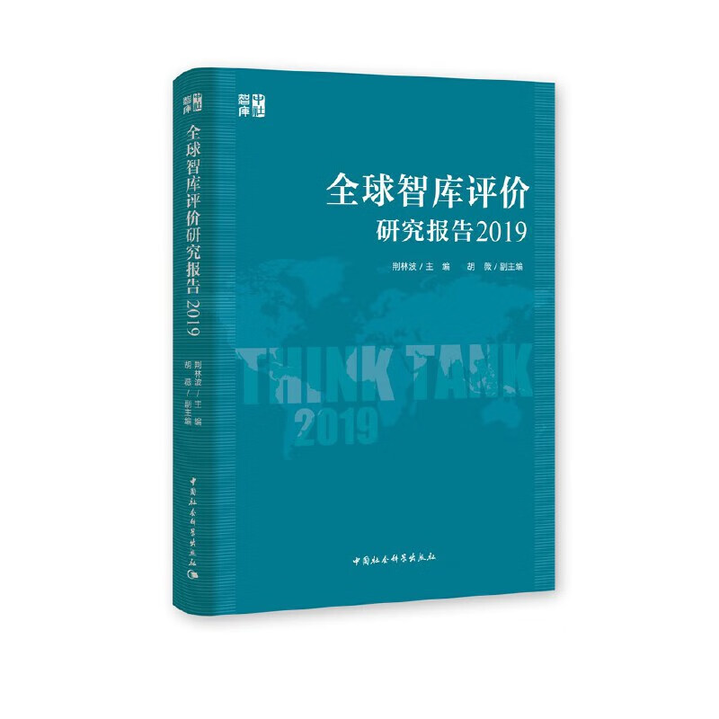 全球智库评价研究报告（2019）