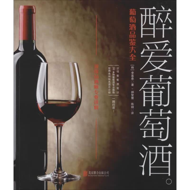 醉爱葡萄酒 (韩)李基泰著,郝智慧,陈娴译 北京联合出版公司